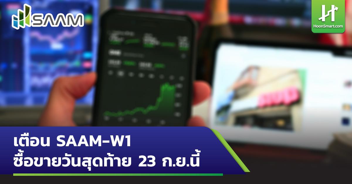 SAAM - SAAM-W1 เทรดวันสุดท้าย Archives - Hoonsmart