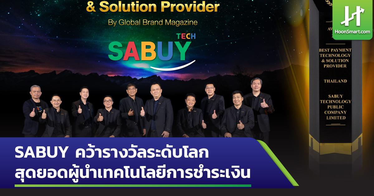 SABUY คว้ารางวัลระดับโลก สุดยอดผู้นำเทคโนโลยีการชำระเงิน - Hoonsmart