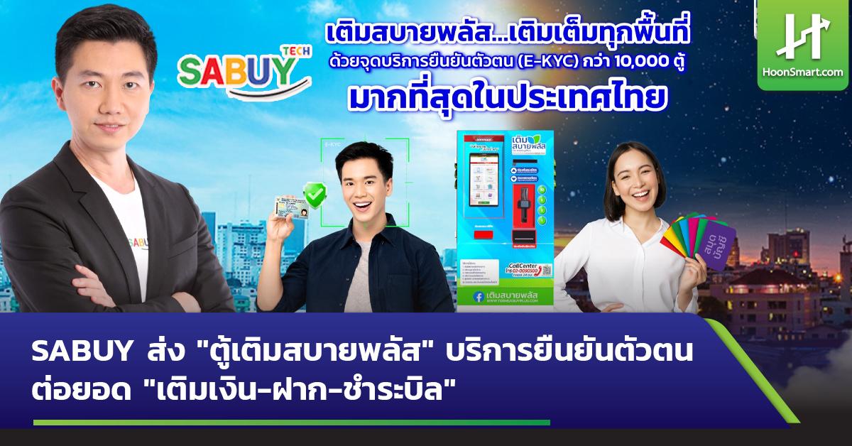 SABUY ส่ง "ตู้เติมสบายพลัส" บริการยืนยันตัวตน ต่อยอด "เติมเงิน-ฝาก-ชำระบิล" - Hoonsmart