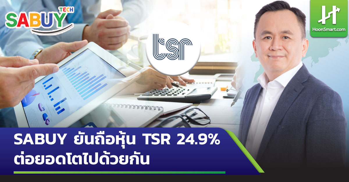 SABUY ยันถือหุ้น TSR 24.9% ต่อยอดโตไปด้วยกัน - Hoonsmart