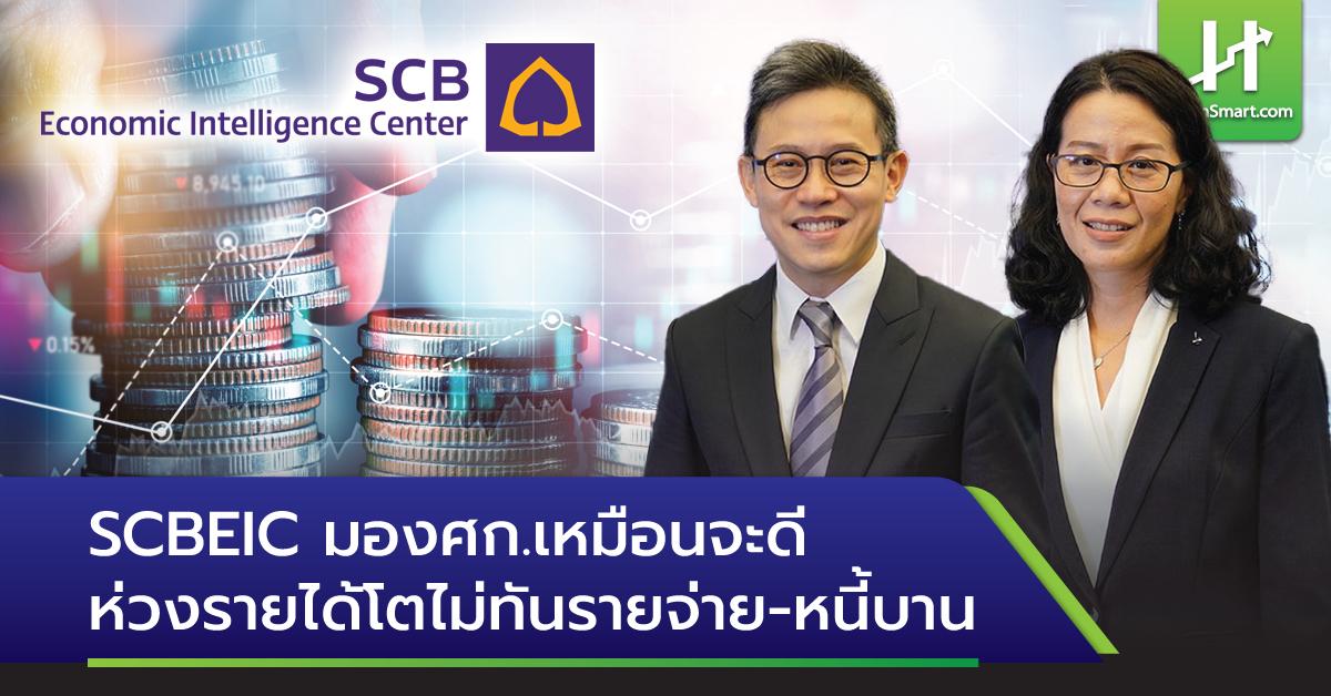 SCBEIC มองศก.เหมือนจะดี ห่วงรายได้โตไม่ทันรายจ่าย-หนี้บาน - Hoonsmart
