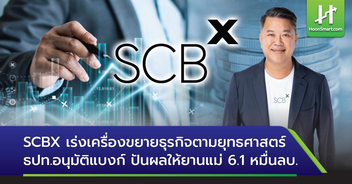 SCBX เร่งเครื่องขยายธุรกิจตามยุทธศาสตร์ ธปท.อนุมัติแบงก์ ปันผลให้ยานแม่ ...