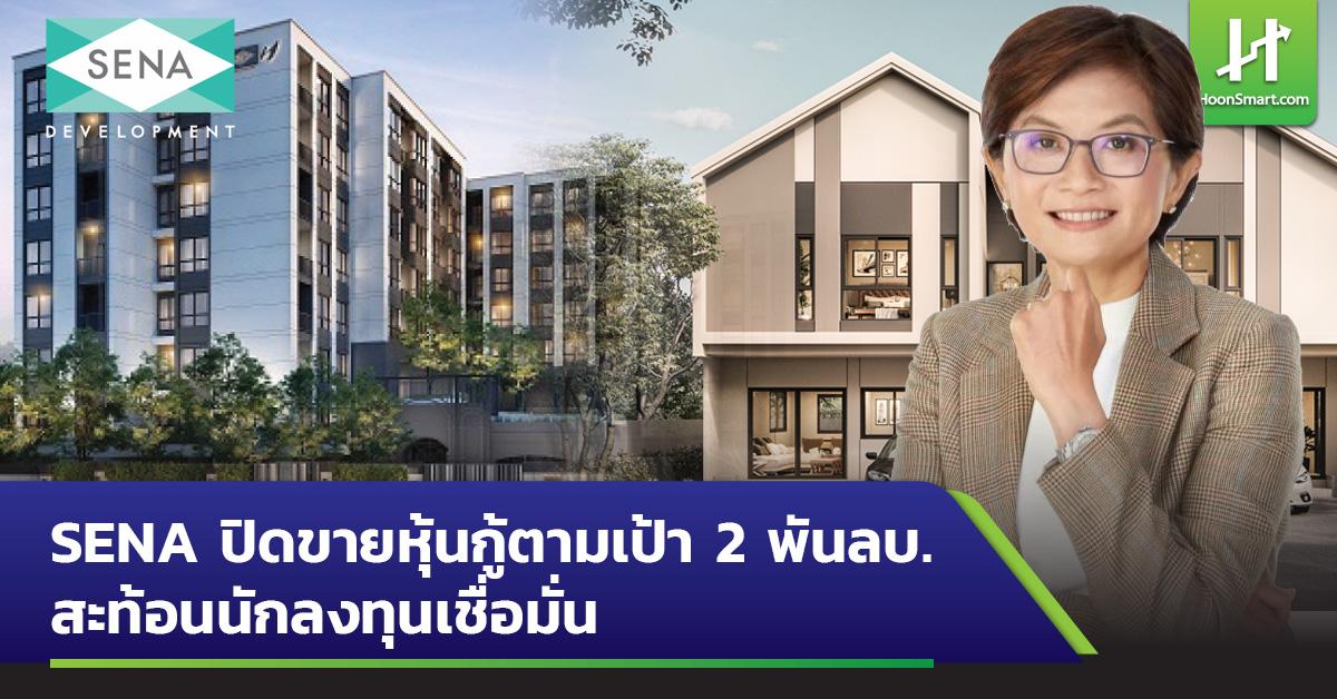 SENA ปิดขายหุ้นกู้ตามเป้า 2 พันลบ. สะท้อนนักลงทุนเชื่อมั่น - Hoonsmart