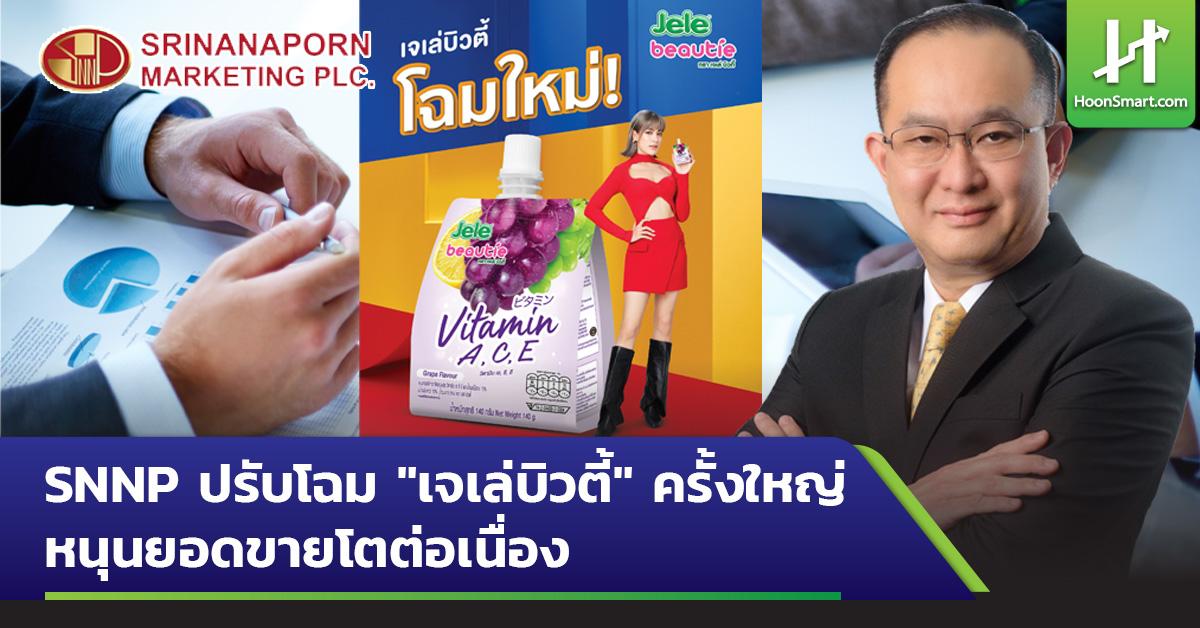 SNNP ปรับโฉม "เจเล่บิวตี้" ครั้งใหญ่ หนุนยอดขายโตต่อเนื่อง - Hoonsmart