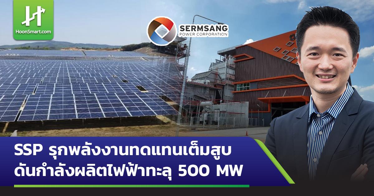 SSP รุกพลังงานทดแทนเต็มสูบ ดันกำลังผลิตไฟฟ้าทะลุ 500 MW - Hoonsmart