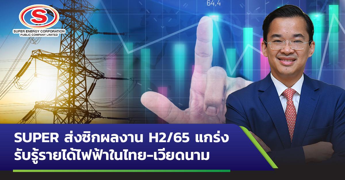 SUPER ส่งซิกผลงาน H2/65 แกร่ง รับรู้รายได้ไฟฟ้าในไทย-เวียดนาม - Hoonsmart