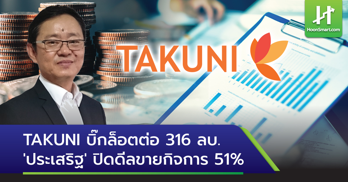 TAKUNI บิ๊กล็อตต่อ 316 ลบ. 'ประเสริฐ' ปิดดีลขายกิจการ 51% - Hoonsmart