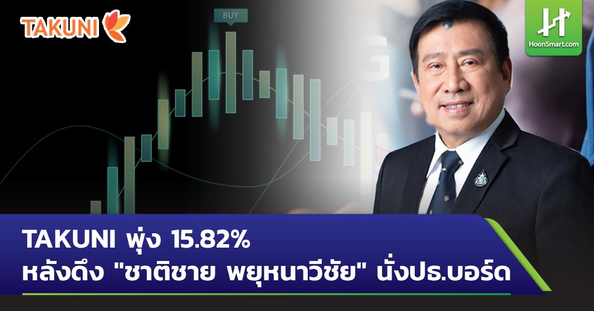 TAKUNI พุ่ง 15.82% หลังดึง "ชาติชาย พยุหนาวีชัย" นั่งปธ.บอร์ด - Hoonsmart