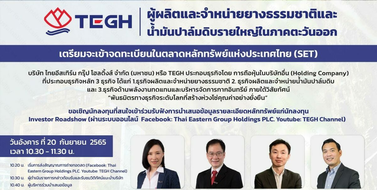 TEGH โรดโชว์ออนไลน์ 20 ก.ย.นี้ - Hoonsmart