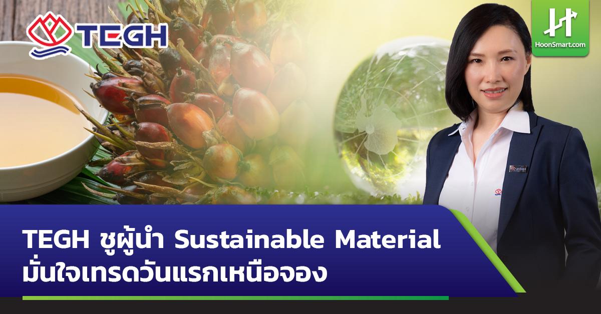 TEGH ชูผู้นำ Sustainable Material มั่นใจเทรดวันแรกเหนือจอง - Hoonsmart