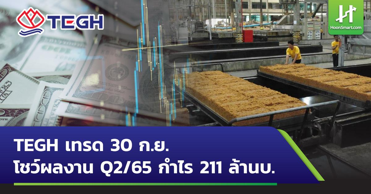 TEGH เทรด 30 ก.ย. โชว์ผลงาน Q2/65 กำไร 211 ล้านบ. - Hoonsmart