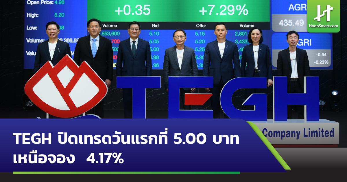 TEGH ปิดเทรดวันแรก 5 บาท เหนือจอง 4.17% - Hoonsmart