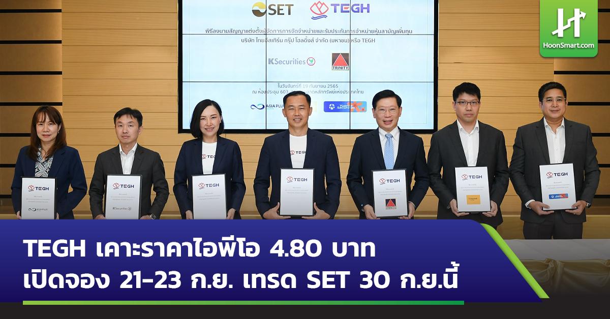 TEGH เคาะราคาไอพีโอ 4.80 บาท เปิดจอง 21-23 ก.ย. เทรด SET 30 ก.ย.นี้ - Hoonsmart