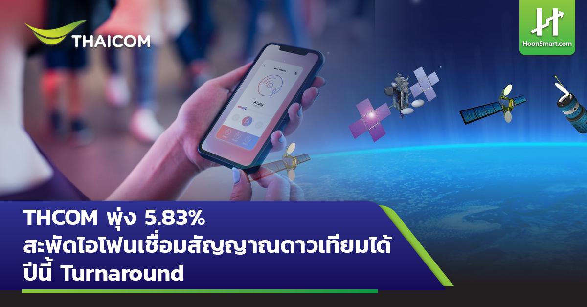 THCOM พุ่ง 5.83% สะพัดไอโฟนเชื่อมสัญญาณดาวเทียมได้, ปีนี้ Turnaround - Hoonsmart