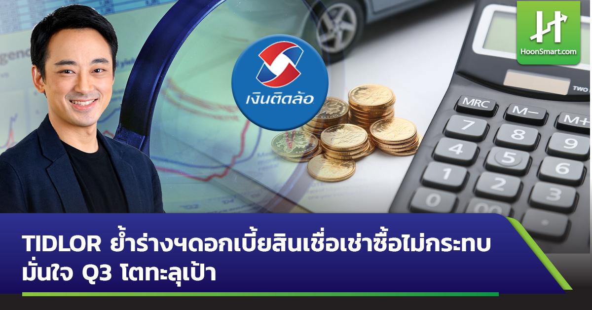 TIDLOR ย้ำร่างฯดอกเบี้ยสินเชื่อเช่าซื้อไม่กระทบ มั่นใจ Q3 โตทะลุเป้า - Hoonsmart