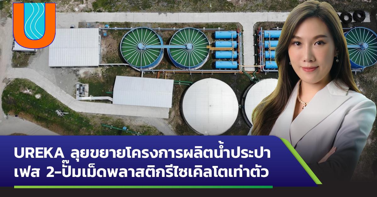 UREKA ลุยขยายโครงการผลิตน้ำประปา เฟส 2-ปั๊มเม็ดพลาสติกรีไซเคิลโตเท่าตัว ...