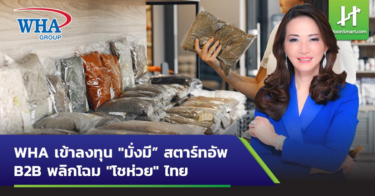 WHA เข้าลงทุน "มั่งมี” สตาร์ทอัพ B2B พลิกโฉม "โชห่วย" ไทย - Hoonsmart
