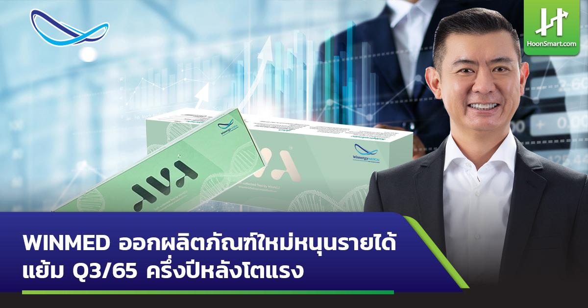 WINMED ออกผลิตภัณฑ์ใหม่หนุนรายได้ แย้ม Q3/65 ครึ่งปีหลังโตแรง - Hoonsmart