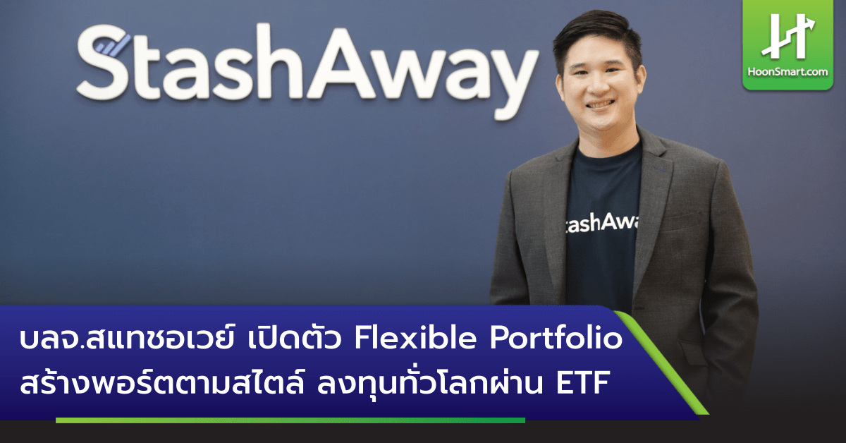 บลจ.สแทชอเวย์ เปิดตัว Flexible Portfolio สร้างพอร์ตตามสไตล์ ลงทุนทั่วโลกผ่าน ETF - Hoonsmart