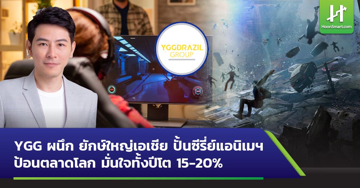 YGG ผนึก ยักษ์ใหญ่เอเชีย ปั้นซีรี่ย์แอนิเมฯ ป้อนตลาดโลก มั่นใจทั้งปีโต 15-20% - Hoonsmart