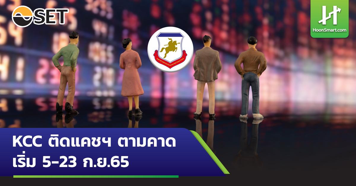 KCC ติดแคชฯ ตามคาด เริ่ม 5-23 ก.ย.65 - Hoonsmart