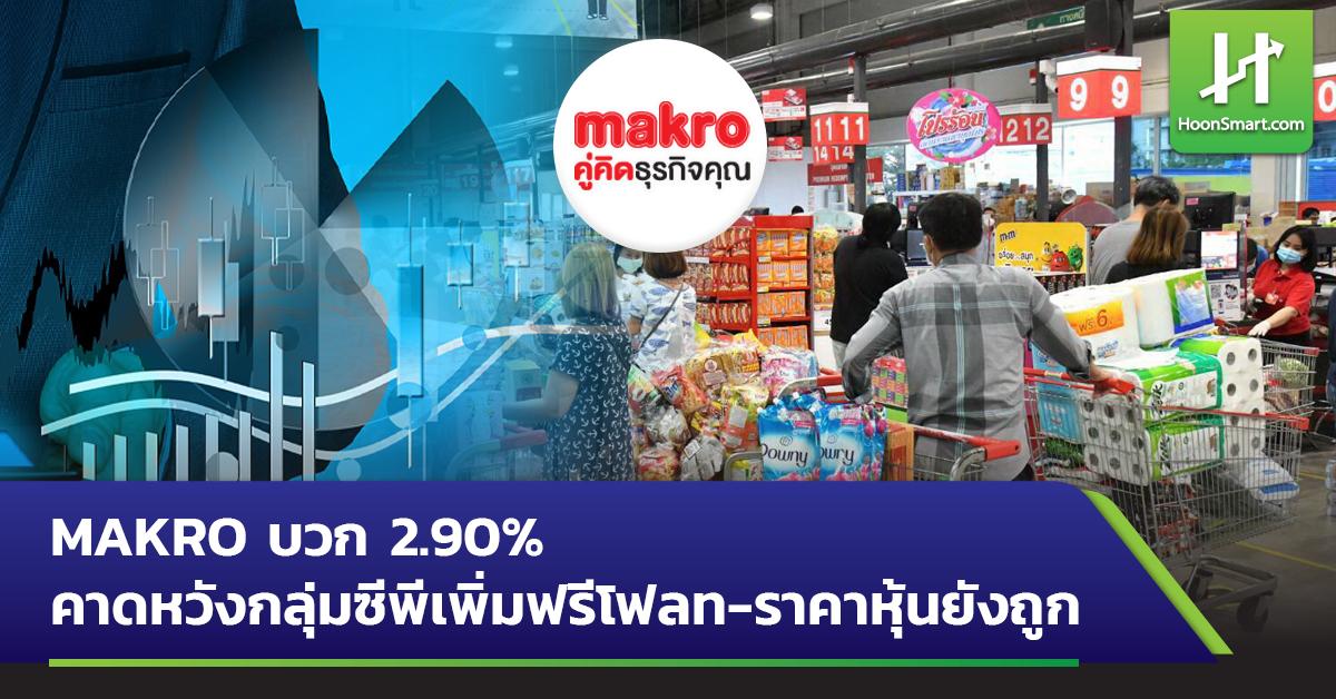 MAKRO บวก 2.90% คาดหวังกลุ่มซีพีเพิ่มฟรีโฟลท-ราคาหุ้นยังถูก - Hoonsmart