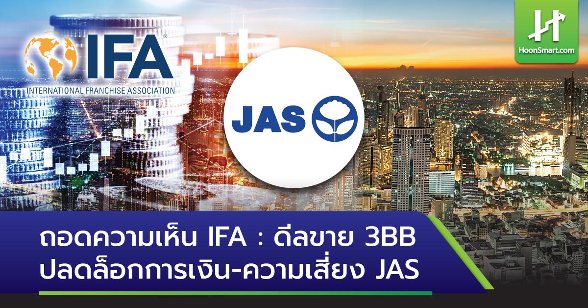 ถอดความเห็น IFA : ดีลขาย 3BB ปลดล็อกการเงิน-ความเสี่ยง JAS - Hoonsmart