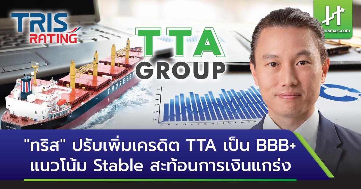 "ทริส" ปรับเพิ่มเครดิต TTA เป็น BBB+ แนวโน้ม Stable สะท้อนการเงินแกร่ง - Hoonsmart