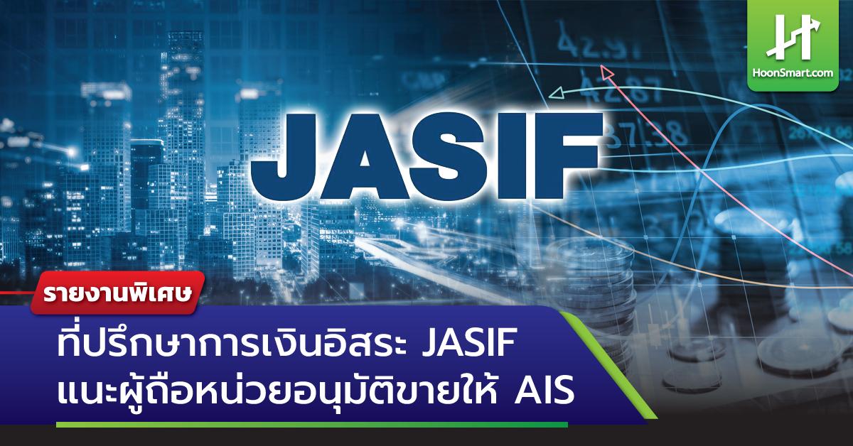 ที่ปรึกษาการเงินอิสระ JASIF แนะผู้ถือหน่วยอนุมัติขายให้AIS - Hoonsmart