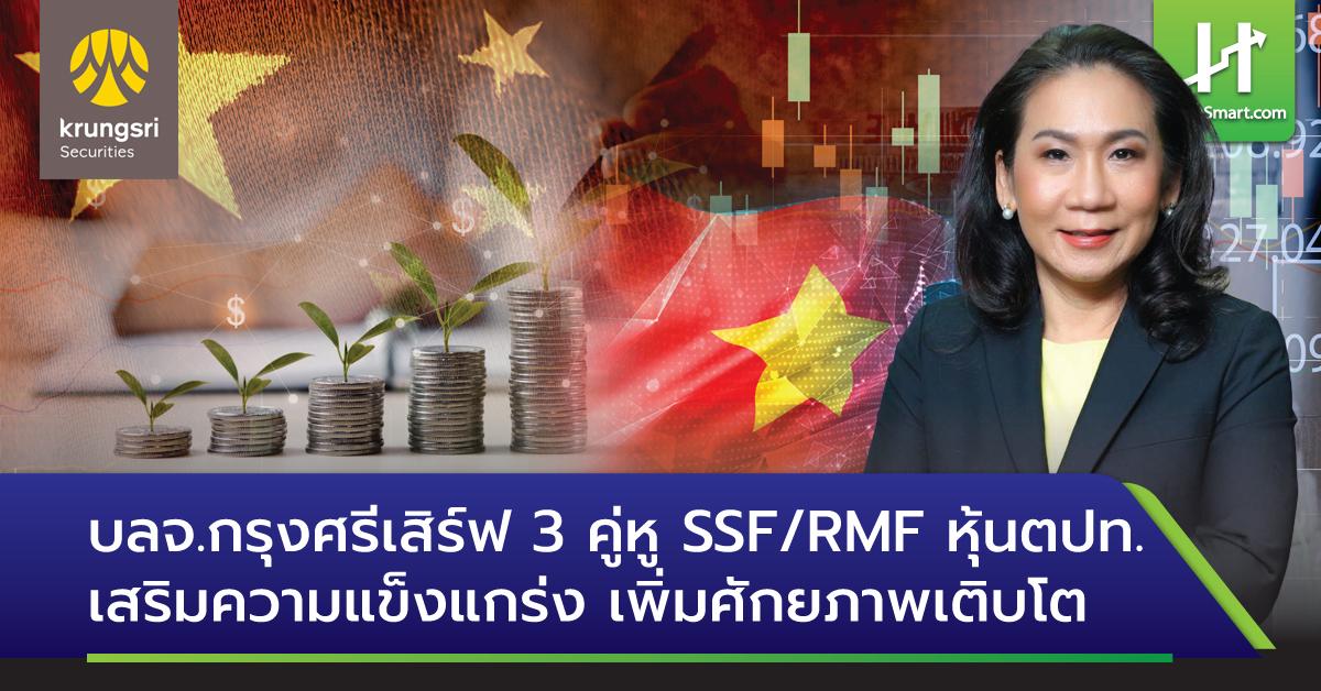 บลจ.กรุงศรีเสิร์ฟ 3 คู่หู SSF/RMF หุ้นตปท. เสริมแกร่ง เพิ่มศักยภาพเติบโต - Hoonsmart