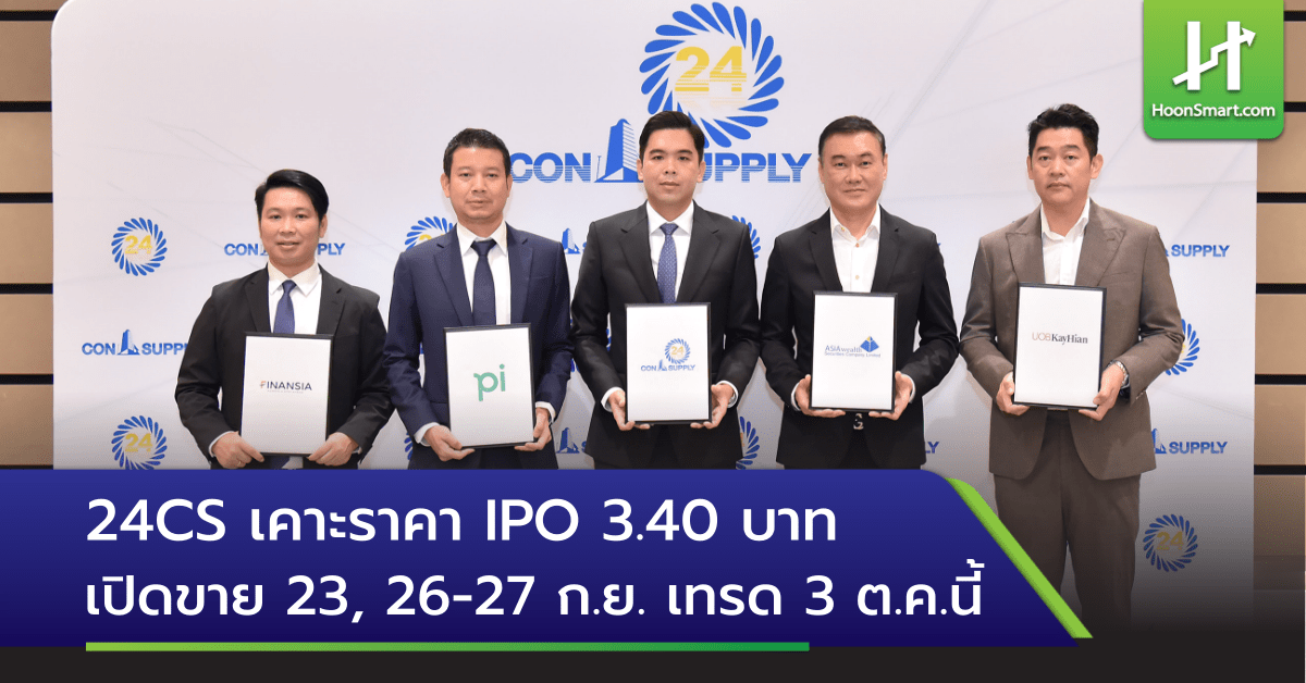 24CS เคาะราคา IPO 3.40 บาท ขาย 23, 26-27 ก.ย. เทรด 3 ต.ค.นี้ - Hoonsmart