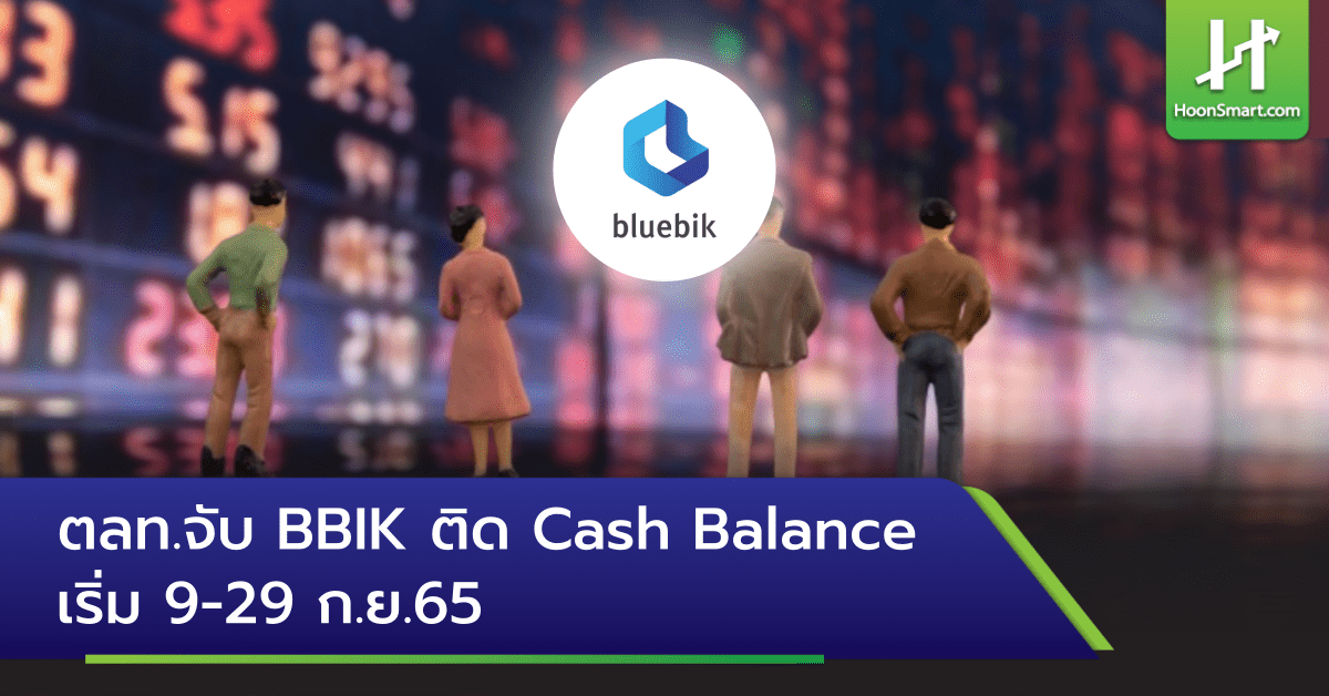 ตลาดจับ BBIK ติด Cash Balance เริ่ม 9-29 ก.ย.65 - Hoonsmart