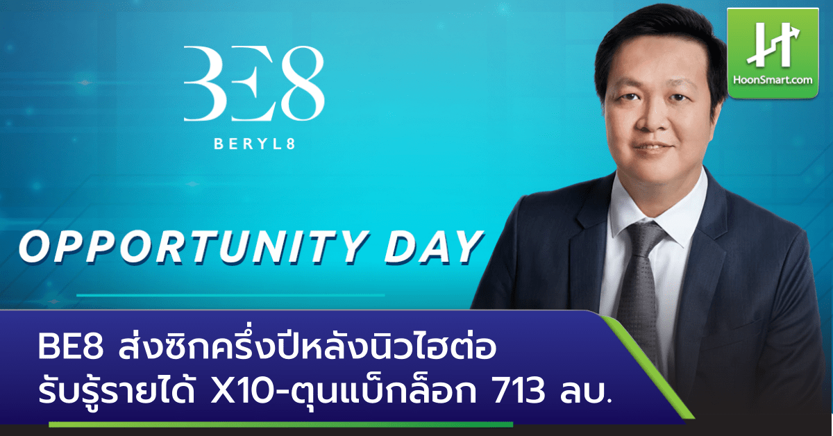 BE8 ส่งซิกครึ่งปีหลังนิวไฮต่อ รับรู้รายได้ X10-ตุนแบ็กล็อก 713 ลบ. - Hoonsmart