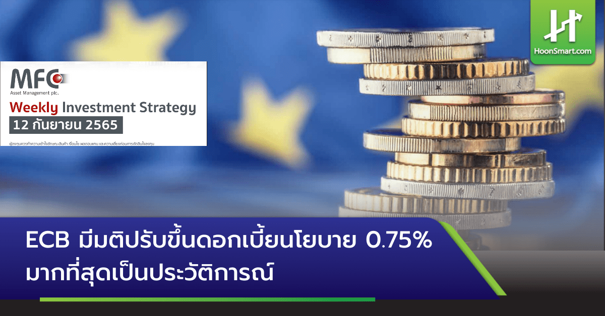 MFC : ECB มีมติปรับขึ้นดอกเบี้ยนโยบาย 0.75% มากที่สุดเป็นประวัติการณ์ - Hoonsmart