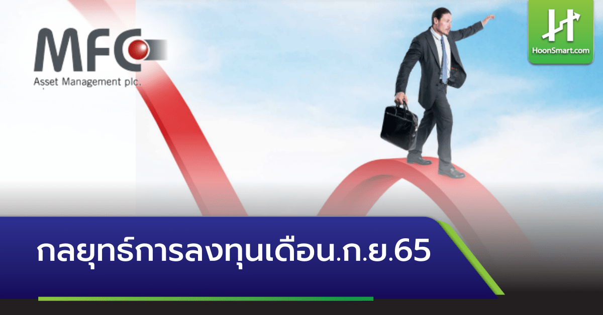 MFC : กลยุทธ์การลงทุนเดือนก.ย.65 - Hoonsmart