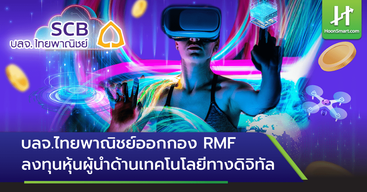 บลจ.ไทยพาณิชย์ออกกอง RMF ลงทุนหุ้นผู้นำด้านเทคโนโลยีทางดิจิทัล - Hoonsmart
