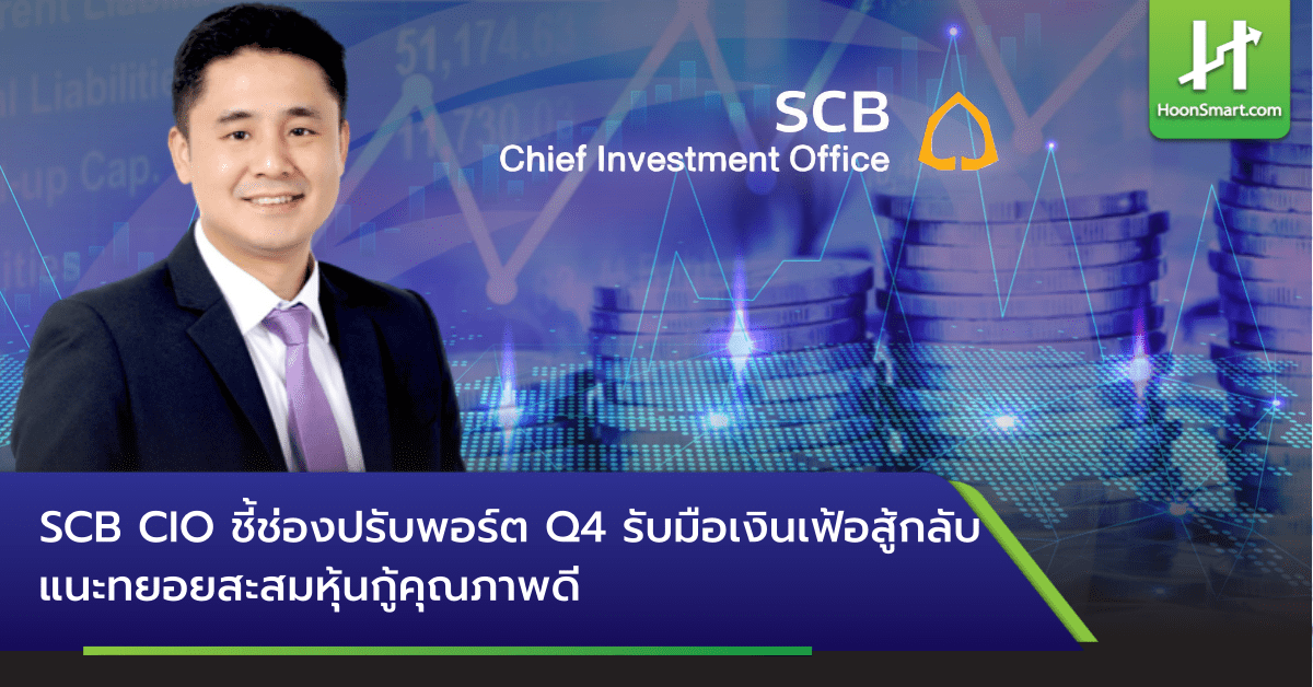 SCB CIO ชี้ช่องปรับพอร์ต Q4 รับมือเงินเฟ้อสู้กลับ แนะทยอยสะสมหุ้นกู้คุณภาพดี - Hoonsmart