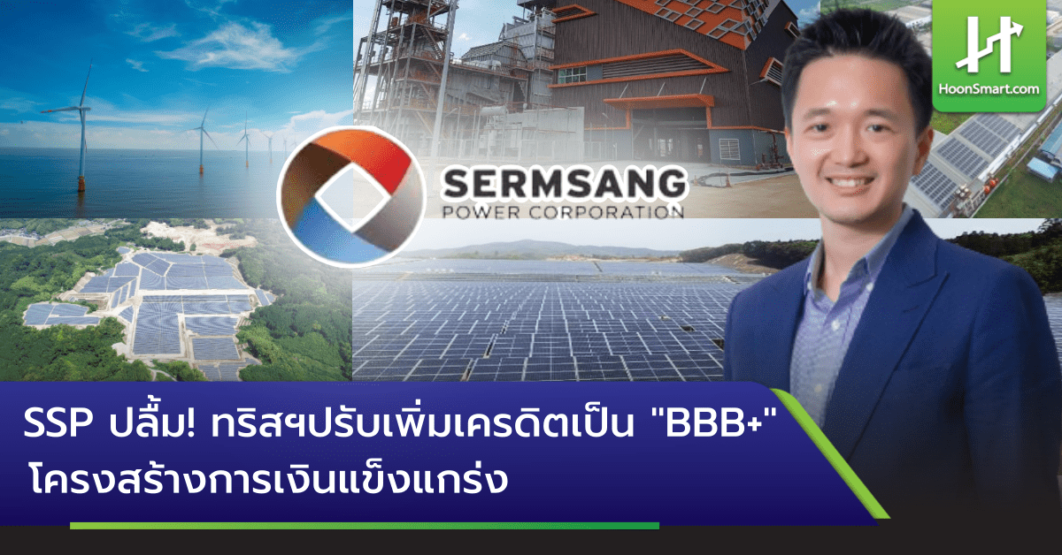 SSP ปลื้ม! ทริสปรับเพิ่มเครดิตเป็น "BBB+" โครงสร้างการเงินแข็งแกร่ง - Hoonsmart