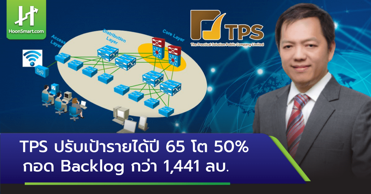 TPS เพิ่มเป้ารายได้ปี 65 โต 50% กอด Backlog กว่า 1,441 ลบ. - Hoonsmart