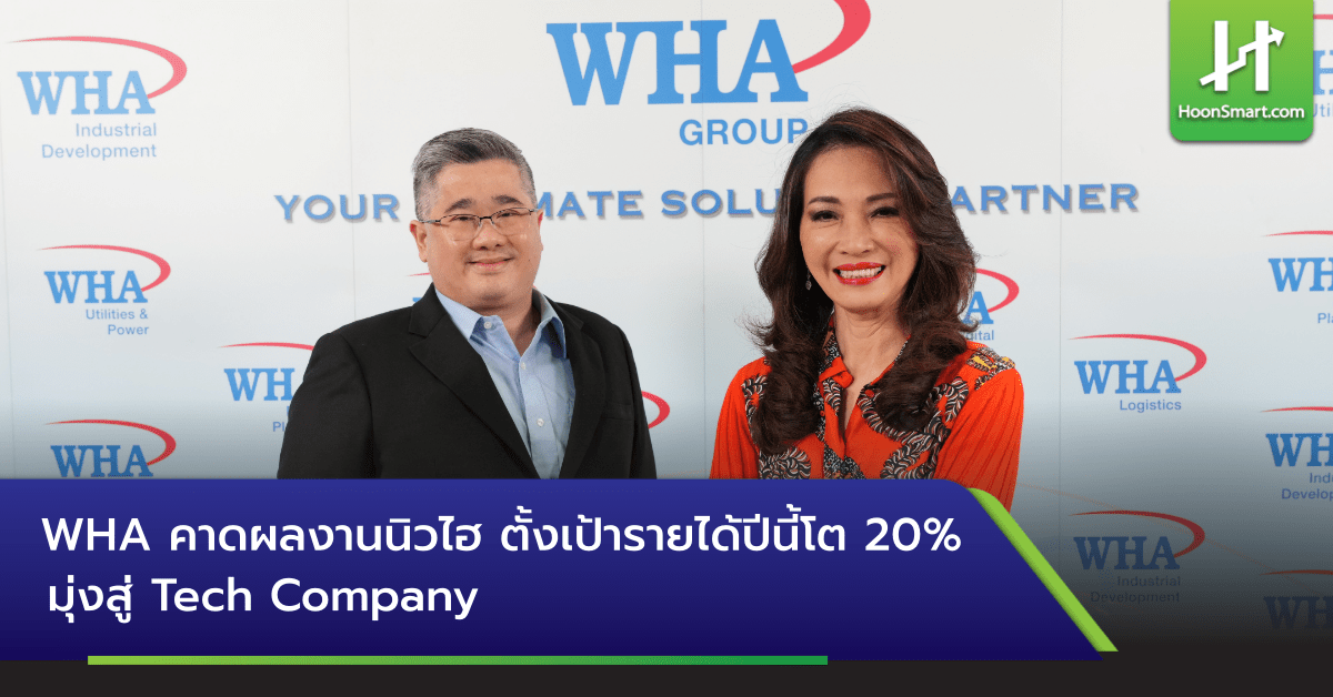 WHA คาดผลงานนิวไฮ ตั้งเป้ารายได้ปีนี้โต 20% มุ่งสู่ Tech Company - Hoonsmart