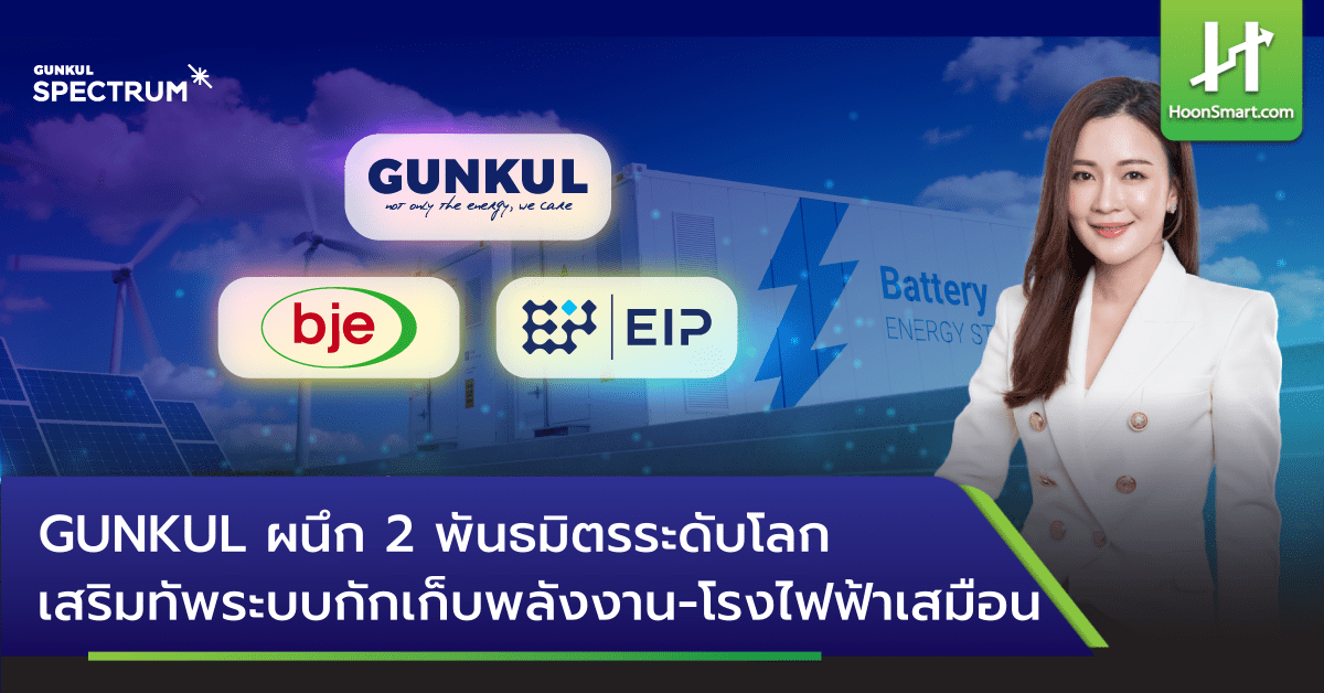 GUNKUL ผนึก 2 พันธมิตรระดับโลกเสริมทัพระบบกักเก็บพลังงาน-โรงไฟฟ้าเสมือน - Hoonsmart