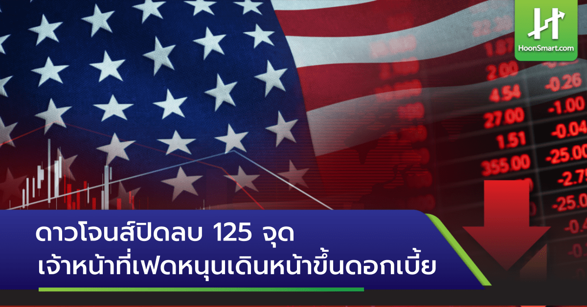 ดาวโจนส์ปิดลบ 125 จุด เจ้าหน้าที่เฟดหนุนเดินหน้าขึ้นดอกเบี้ย - Hoonsmart