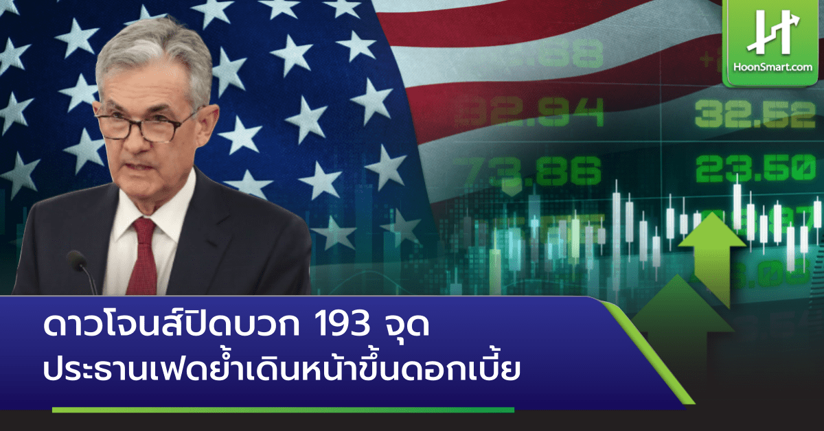 ดาวโจนส์ปิดบวก 193 จุด ประธานเฟดย้ำเดินหน้าขึ้นดอกเบี้ย - Hoonsmart