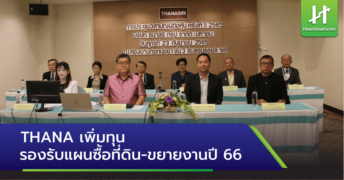 THANA เพิ่มทุนรองรับแผนซื้อที่ดิน-ขยายงานปี 66 - Hoonsmart