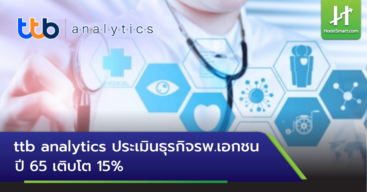 Ttb Analytics ประเมินธุรกิจรพ.เอกชนปี 65 โต 15% - Hoonsmart