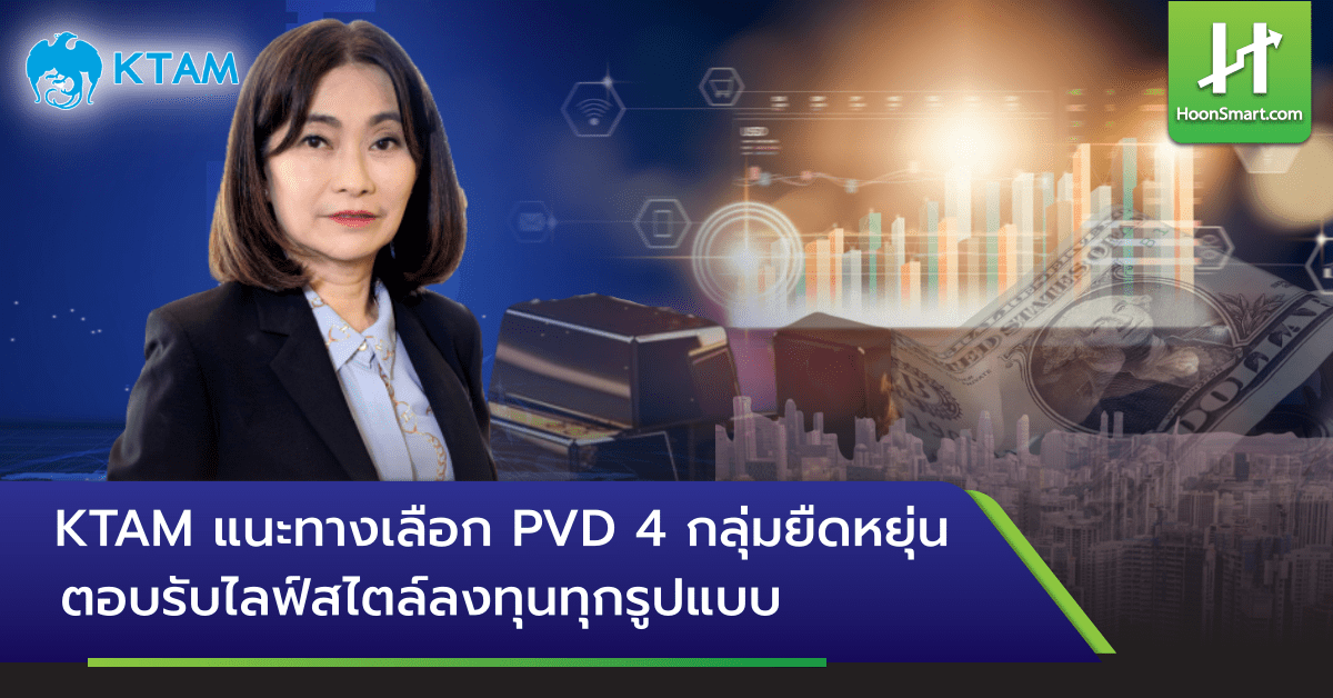 KTAM แนะทางเลือก PVD 4 กลุ่มยืดหยุ่น ตอบรับไลฟ์สไตล์ลงทุนทุกรูปแบบ - Hoonsmart