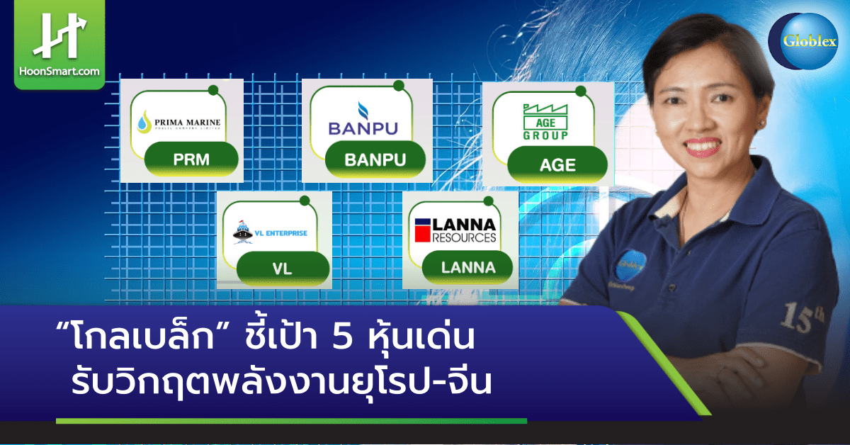 “โกลเบล็ก” ชี้เป้า 5 หุ้นเด่นรับวิกฤตพลังงานยุโรป-จีน - Hoonsmart