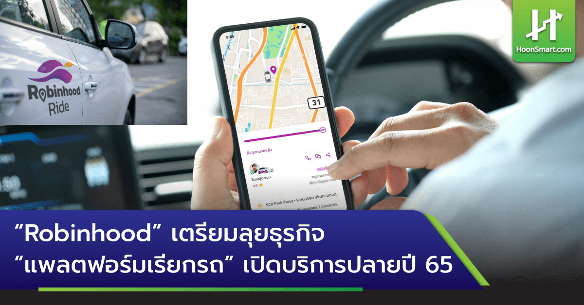 “Robinhood” เตรียมลุย “แพลตฟอร์มเรียกรถ” คาดเปิดบริการปลายปี 65 - Hoonsmart