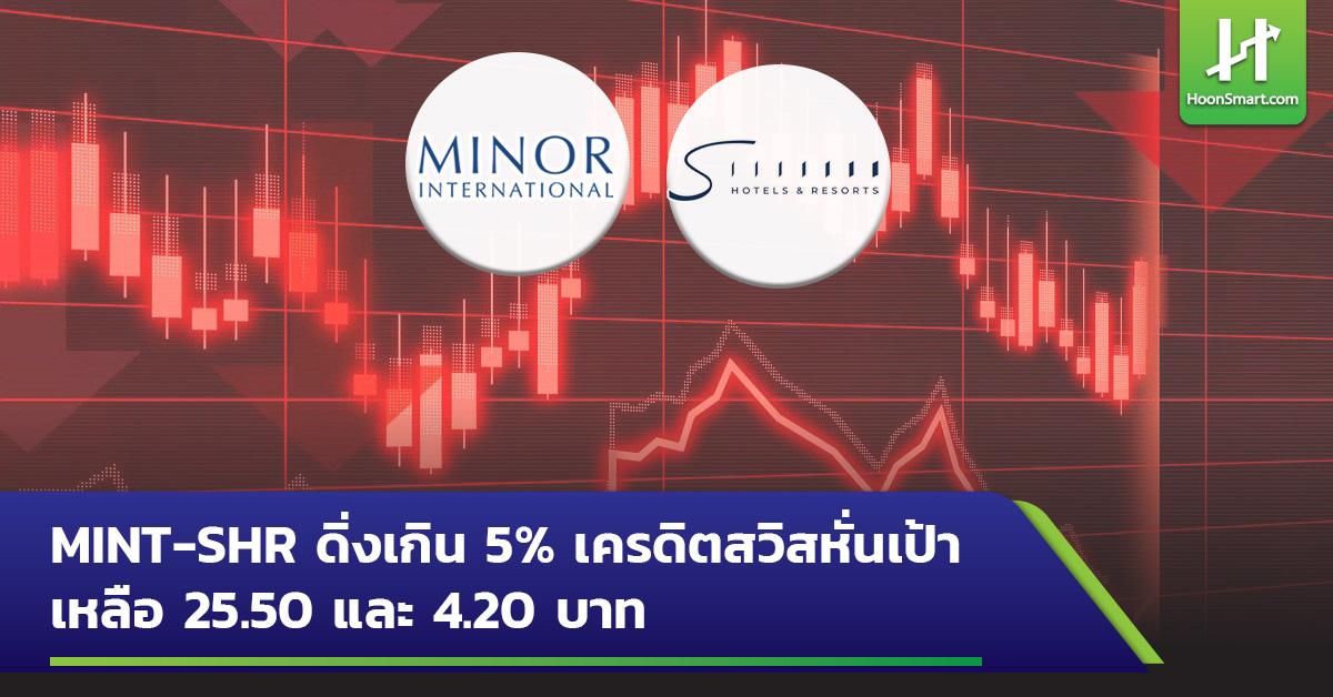 MINT-SHR ดิ่งเกิน 5% เครดิตสวิสหั่นเป้าเหลือ 25.50 และ 4.20 บาท - Hoonsmart