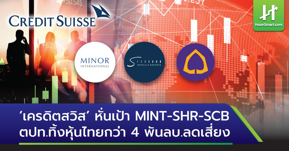 'เครดิตสวิส' หั่นเป้า MINT-SHR-SCB ตปท.ทิ้งหุ้นไทยกว่า 4 พันลบ.ลดเสี่ยง - Hoonsmart